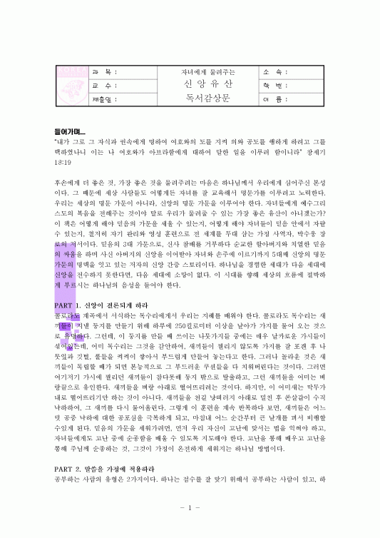 『자녀에게 물려주는 신앙유산』 _ 박수웅 저 [독서감상평]