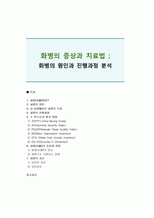 [화병 (火病 / hwa-byung) 치료법] 화병의 증상과 치료법 ; 화병의 원인과 진행과정 분석 {화병 정의와 원인, 특징, 진행과정, 증상과 치료 및 평가 방법}