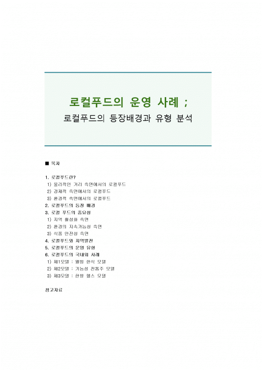 [로컬푸드 (Local Food) 사례] 로컬푸드의 운영 사례 ; 로컬푸드의 등장배경과 유형 분석 {로컬푸드 정의와 등장 배경 및 중요성, 운영 유형, 로컬푸드와 지역발전, 국내외 사례}