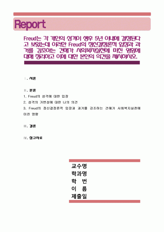 Freud는 각 개인의 성격이 생후 5년 이내에 결정된다고 보았는데 이러한 Freud의 정신결정론적 입장과 과거를 강조하는 견해가 사회복지실천에 미친 영향에 대해 정리하고 이에 대