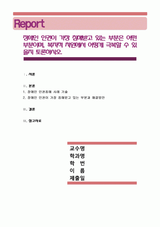 장애인 인권이 가장 침해받고 있는 부분은 어떤 부분이며, 복지적 차원에서 어떻게 극복할 수 있을지 토론.