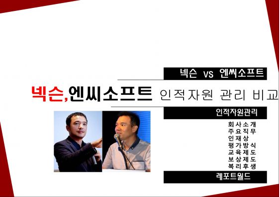인적자원관리 - 넥슨(Nexon)과 nc소프트(NCSoft)의 인적자원 관리비교.pptx