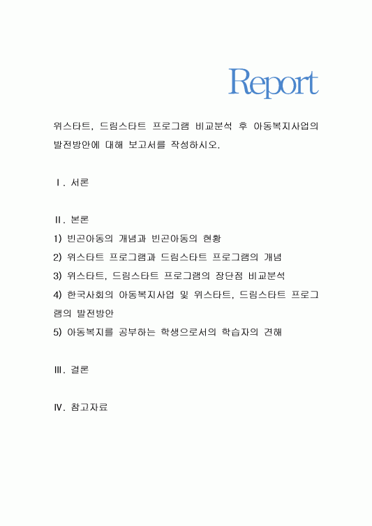 위스타트, 드림스타트 프로그램 비교분석 후 아동복지사업의 발전방안에 대해 보고서를 작성.
