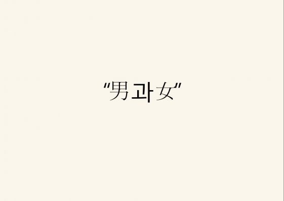 남녀 어떻게 다른가? 남녀의 바람직한 관계.pptx
