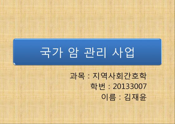 국가암 관리 사업.pptx