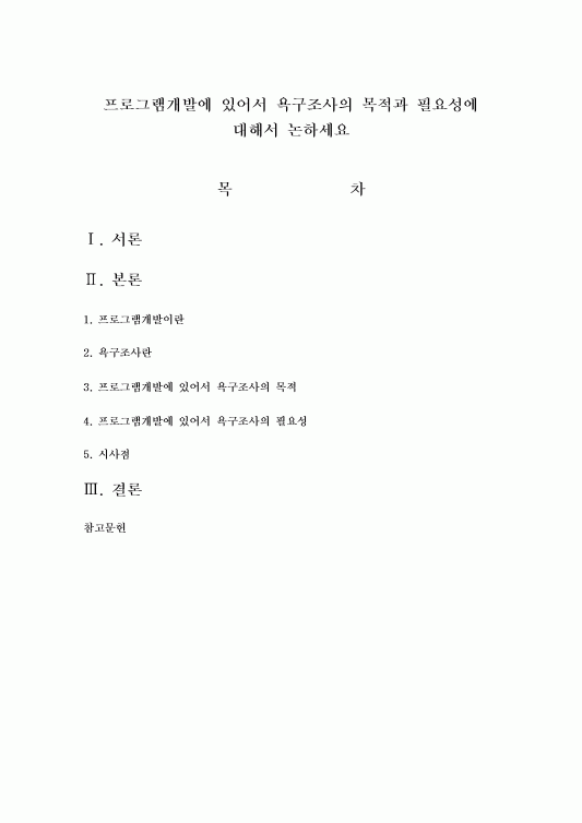 프로그램개발에 있어서 욕구조사의 목적과 필요성에 대해서 논하세요 [욕구조사]