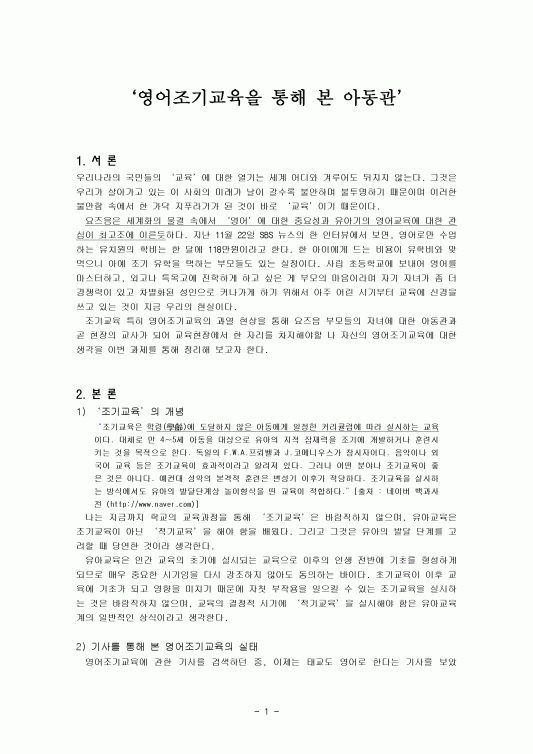 ‘영어조기교육을 통해 본 아동관’