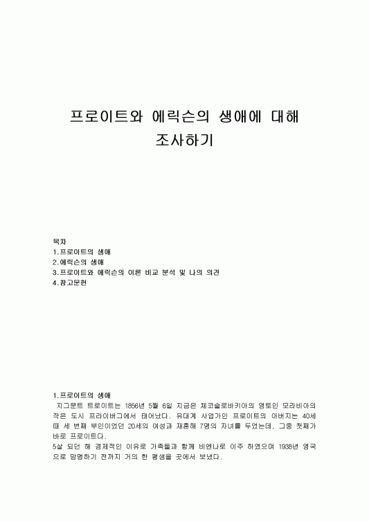 프로이트(프로이드/Freud)와 에릭슨(Erikson)의 생애에 대해 조사하기