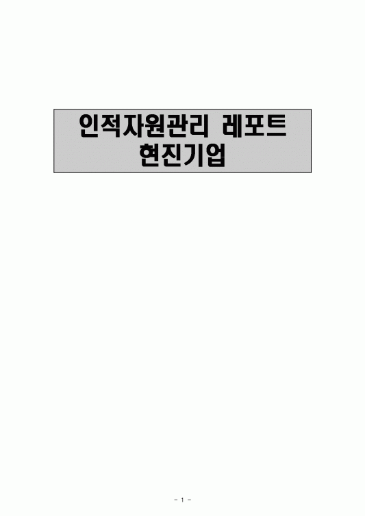 [인적자원관리] 현진기업 (조직구조, SWOT 분석, 인적자원관리)