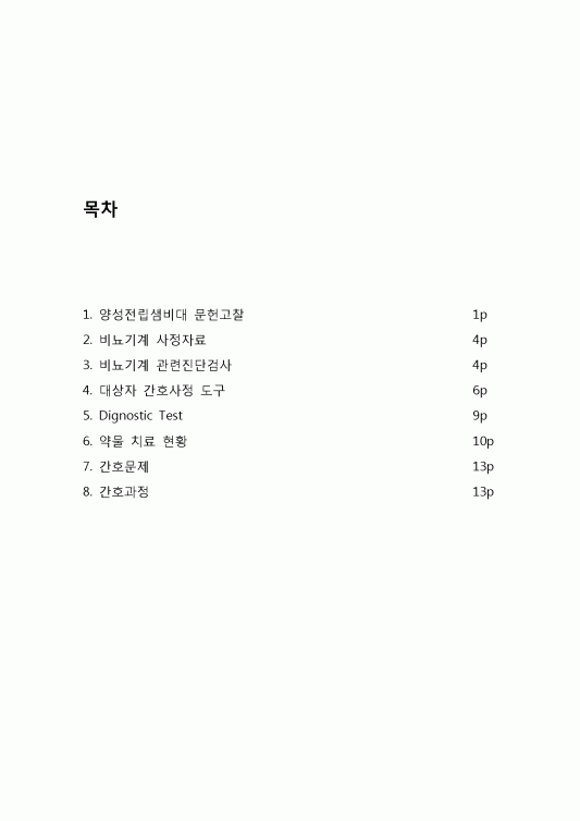 양성전립선비대증(BPH) 케이스 스터디 case study - 문헌고찰, 통증, 지식부족, 수면장애 간호과정, 간호진단