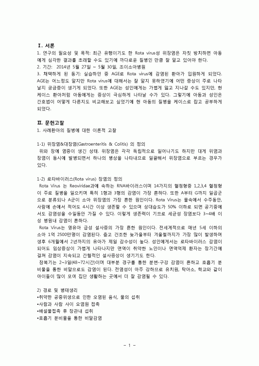 위장염(gastroenteritis with Rota virus) 케이스 스터디 case study - 문헌고찰, 아동실습, 통증, 체액불균형 위험성, 영양부족, 간호과정, 간호진단