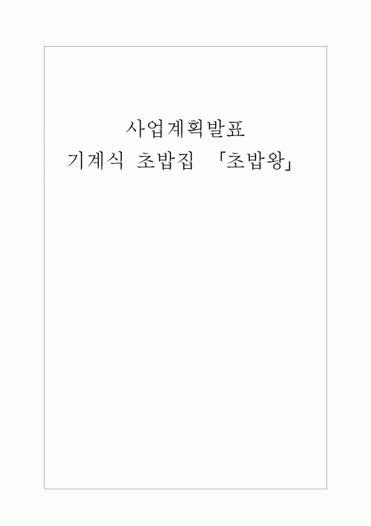 사업계획발표 기계식 초밥집 「초밥왕」