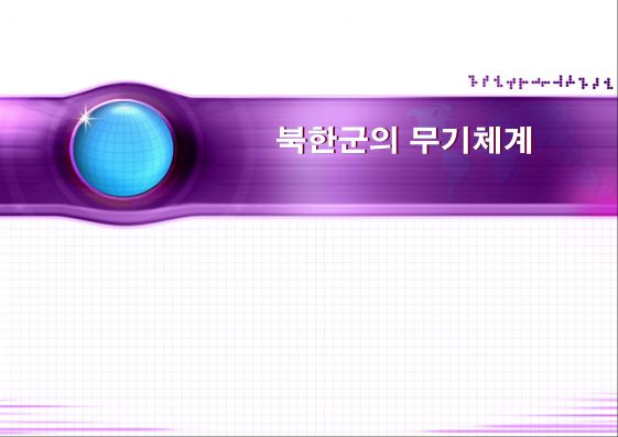 북한군의 무기체계