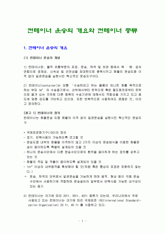 컨테이너 하역장비 : 컨테이너 운송의 개요와 컨테이너 종류 {컨테이너 운송의 장단점, 선형과 하역방식 및 트레일러 형상에 의한 컨테이너의 종류 컨테이너 관련장비 7가지}
