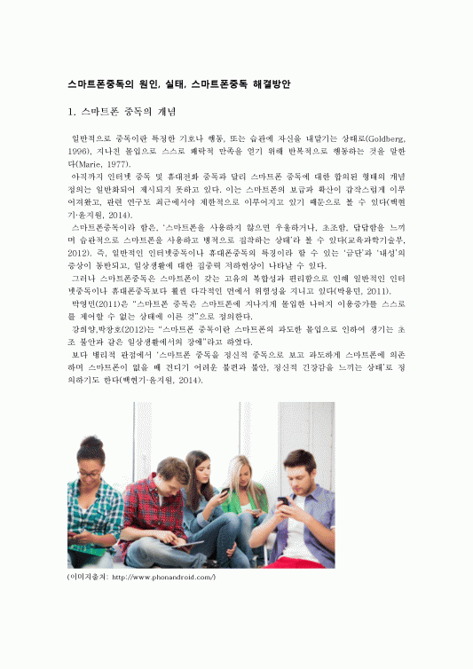 [스마트폰smartphone중독] 스마트폰중독의 원인, 실태, 스마트폰중독 해결방안 - 스마트폰중독