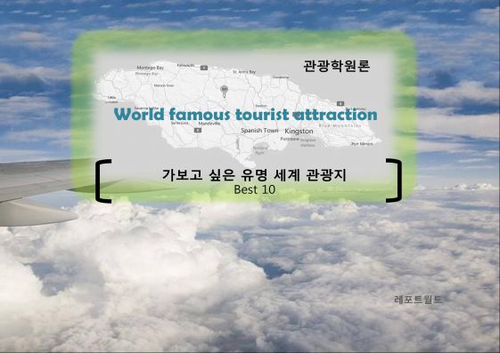 [관광학원론] 관광지 - 가보고 싶은 유명 세계 관광지 best 10, World famous tourist attraction
