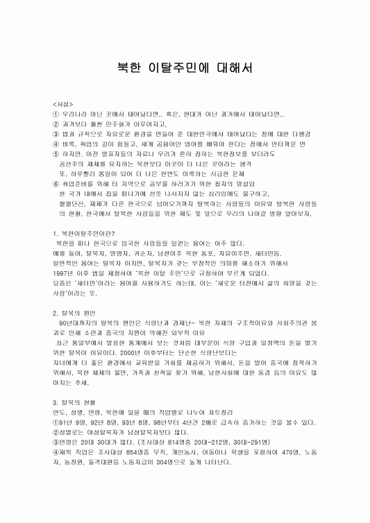 북한 이탈주민에 대해서