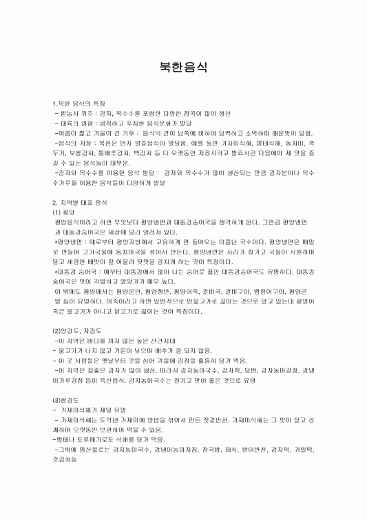 북한음식 레포트 자료
