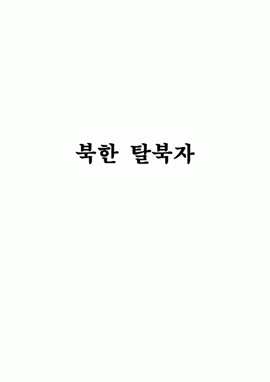 북한 탈북자 레포트 자료
