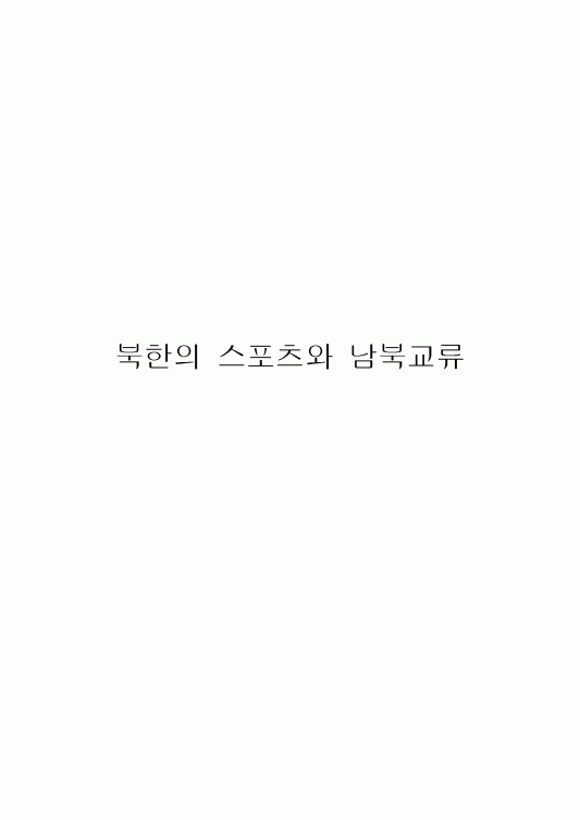 북한의 스포츠와 남북교류