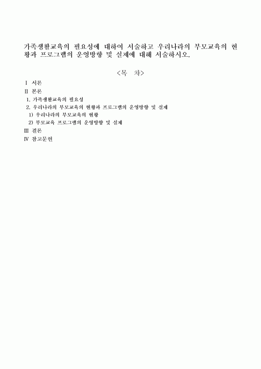 가족생활교육의 필요성에 대하여 서술하고 우리나라의 부모교육의 현황과 프로그램의 운영방향 및 실제에 대해 서술하시오. (가족생활교육의 필요성)