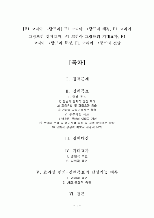 [F1 코리아 그랑프리] Korean Grand Prix F1 코리아 그랑프리 배경, F1 코리아 그랑프리 경제효과, F1 코리아 그랑프리 기대효과, F1 코리아 그랑프리 특징, F1 코리아 그랑프리 전망