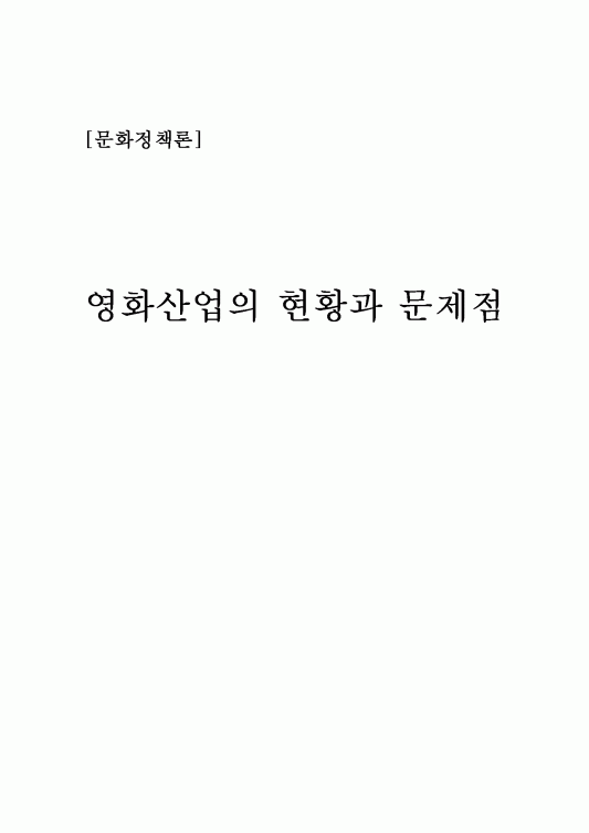 [한국Korea 영화산업의 나아갈방향] 영화산업 현황, 영화산업시장 현황, 영화산업 정부지원현황, 영화산업 위기 원인, 영화스태프 처우 문제, 영화 스태프 처우 개선방안, 영화산업 전망