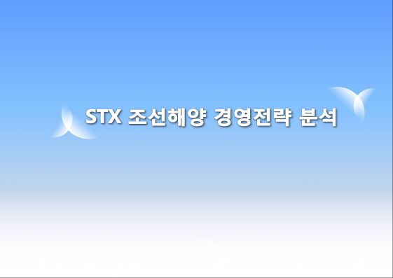 [STX 조선造船해양 경영전략 총분석] STX 조선해양의 경영 전략 특징, STX 조선해양 운영 특징, STX 조선해양 생산제품 분석, STX 조선해양 실적, STX 조선해양 수출실적, STX 조선해양 경영성과, STX 조선해양 SWOT
