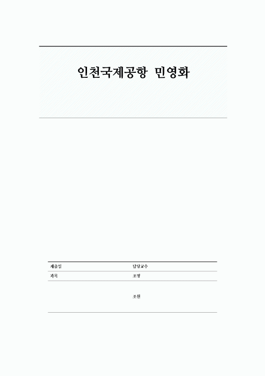 [인천국제공항 민영화] 인천공항 민영화 추진 배경, 인천공항 민영화 찬성, 인천공항 민영화 반대, 인천공항 민영화 핵심이슈, 인천공항 민영화 대안, 인천공항 민영화 전망