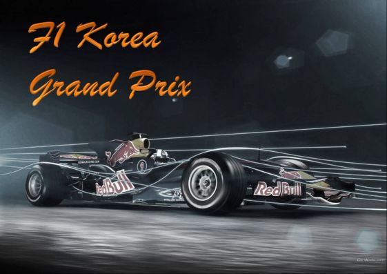[F1 코리아Korea그랑프리] F1 코리아 그랑프리 배경, F1 코리아 그랑프리 경제효과, F1 코리아 그랑프리 기대효과, F1 코리아 그랑프리 특징, F1 코리아 그랑프리 전망