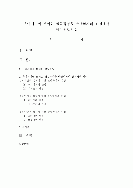 유아시기에 보이는 행동특징을 발달학자의 관점에서 해석해보시오 : 행동특징