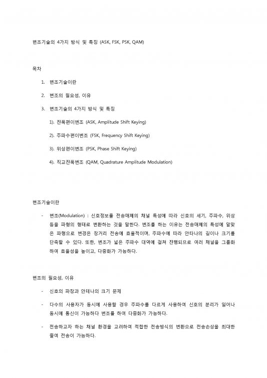 변조기술 - 변조기술 정의와 필요성 및 이유, 변조기술의 4가지 방식 및 특징 : 진폭편이변조(ASK), 주파수편이변조(FSK), 위상편이변조(PSK), 직교진폭변조(QAMn)
