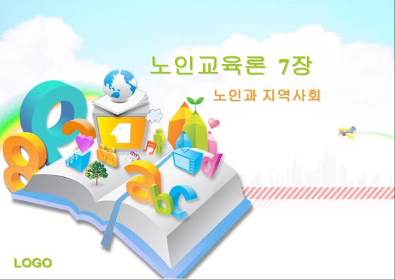 노인교욱론 7장 노인과 지역사회