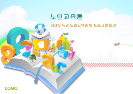 노인교욱론 11장 독일 노인교육기관 및 프로그램 운영