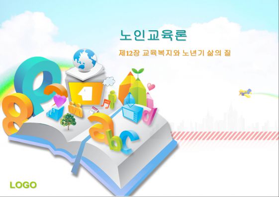 노인교육론 12장 13장