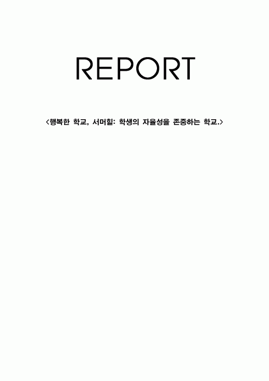 행복한 학교, 서머힐: 학생의 자율성을 존중하는 학교