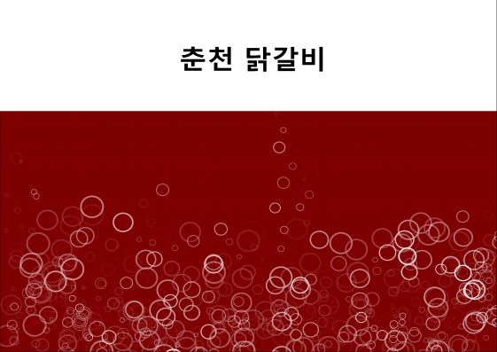 춘천 닭갈비 레포트 자료