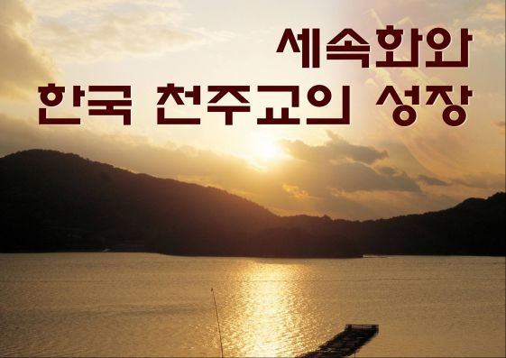 세속화와 한국 천주교의 성장.ppt