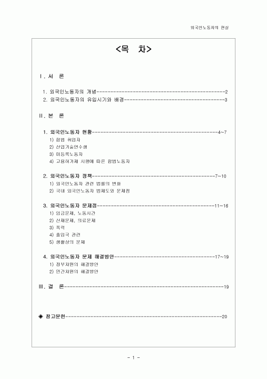 외국인노동자의 현실 - 사례중심으로 문제점 논의