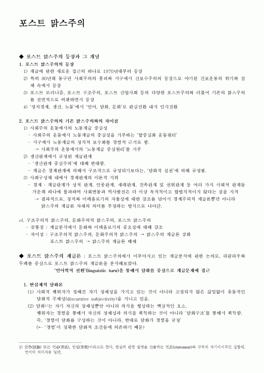 [사회과학] 포스트 맑스주의