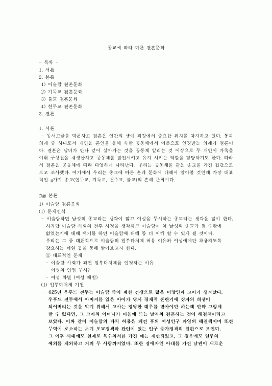 종교에 따라 다른 결혼문화 [이슬람, 기독교, 불교, 힌두교]
