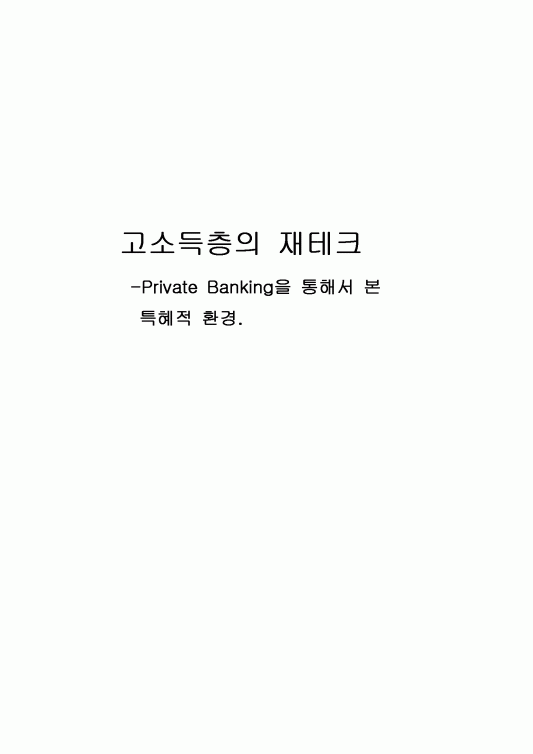 고소득층의 재테크 -Private Banking을 통해서 본 특혜적 환경. [PB 구체적 사례, 국내 프라이빗 뱅킹 현황]