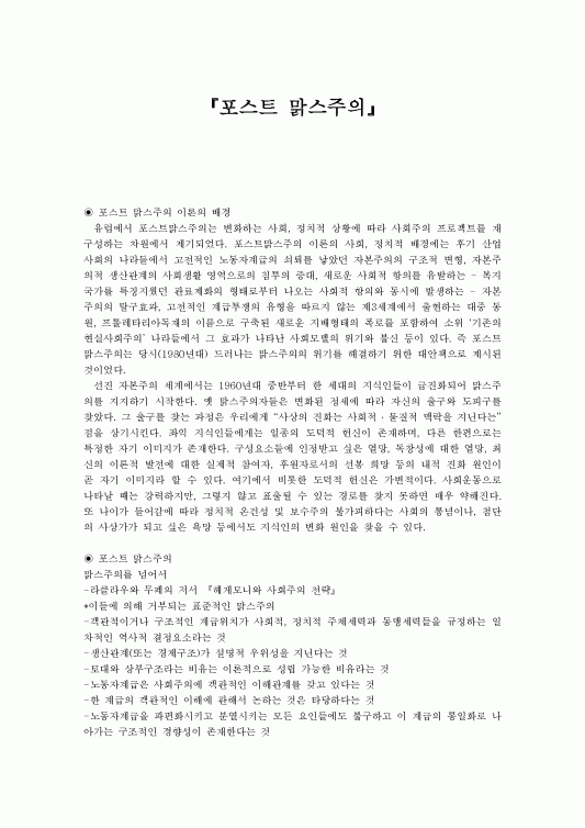 포스트 맑스주의