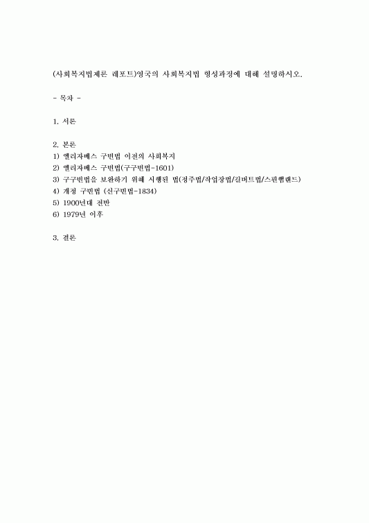 (사회복지법제론 레포트)영국의 사회복지법 형성과정에 대해 설명하세요