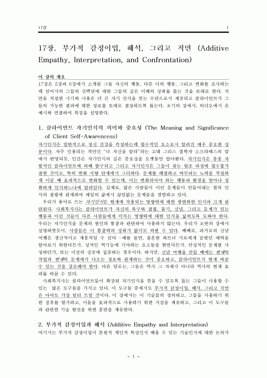 [원서번역] Direct Social Work Practice Theory and Skills (저자- Dean H. Hepworth) 17장. 부가적 감정이입, 해석, 그리고 직면 (Additive Empathy, Interpretation, and Confrontation)