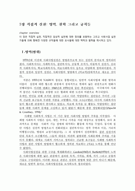 [원서번역] Direct Social Work Practice Theory and Skills (저자- Dean H. Hepworth)  2장 간단히 요약- 직접적 실천 영역, 철학 그리고 규칙들