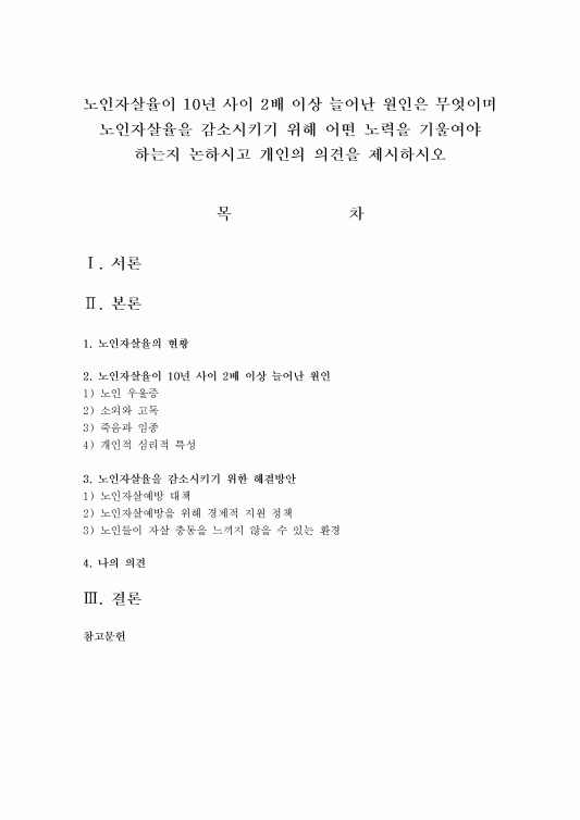 노인자살율이 10년 사이 2배 이상 늘어난 원인은 무엇이며 노인자살율을 감소시키기 위해 어떤 노력을 기울여야 하는지 논하시고 개인의 의견을 제시 [노인자살]
