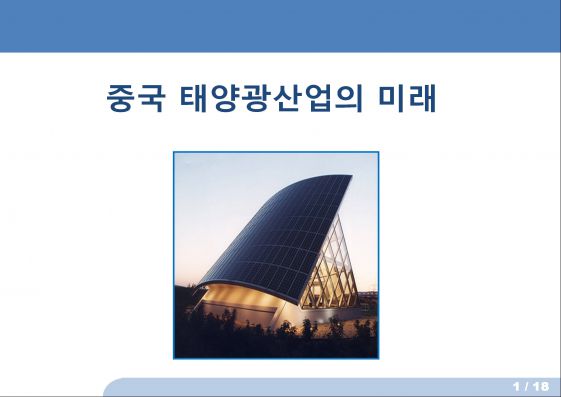 중국 태양광 산업의 미래.pptx