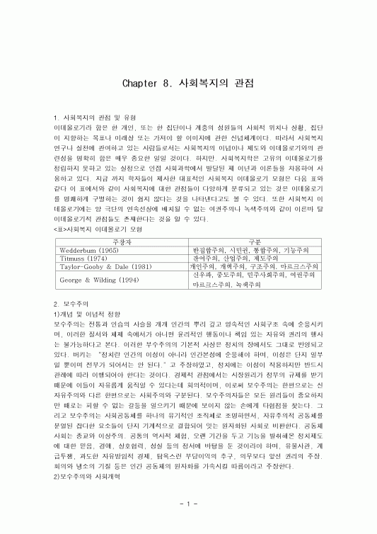 [사회복지개론] Chapter 8. 사회복지의 관점 (보수주의, 신자유주의, 제3의 길, 시민권 사회민주주의, 사회주의 페미니즘 환경주의, 생태체계적 관점)