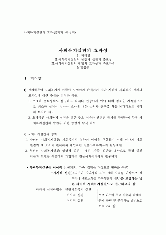 [교재요약] 사회복지실천의 효과성(저자 -황성철)